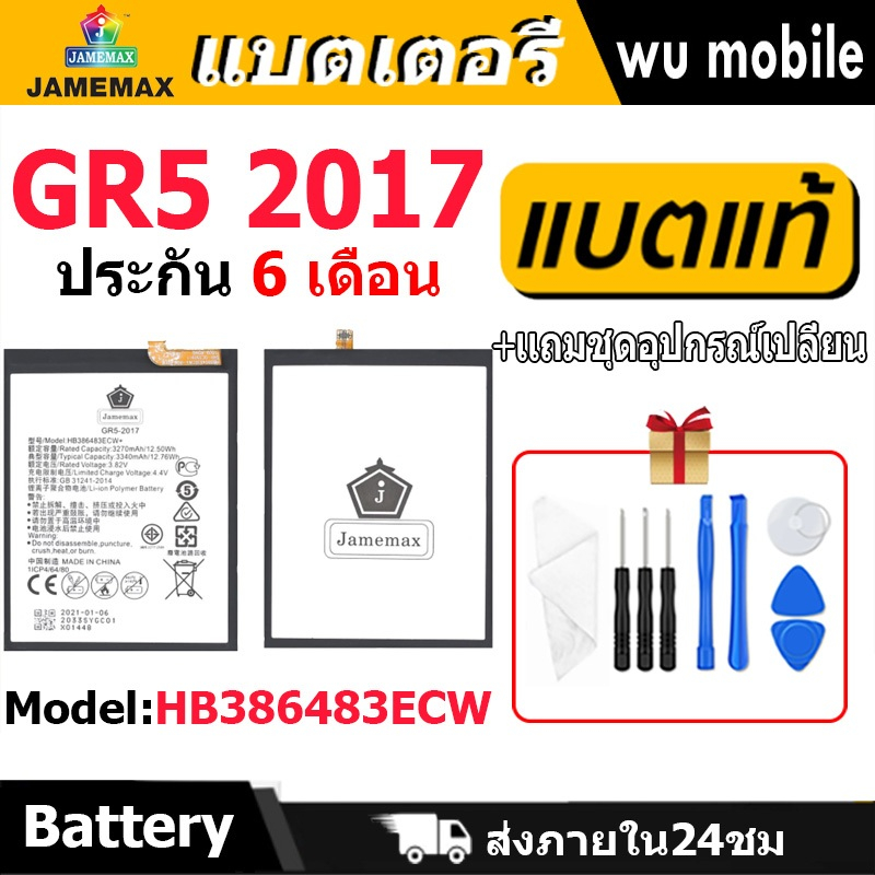 แบตเตอรี่ JAMEMAX รุ่น Huawei GR5 2017 ( HB386483ECW ) มี มอก. รับ ...
