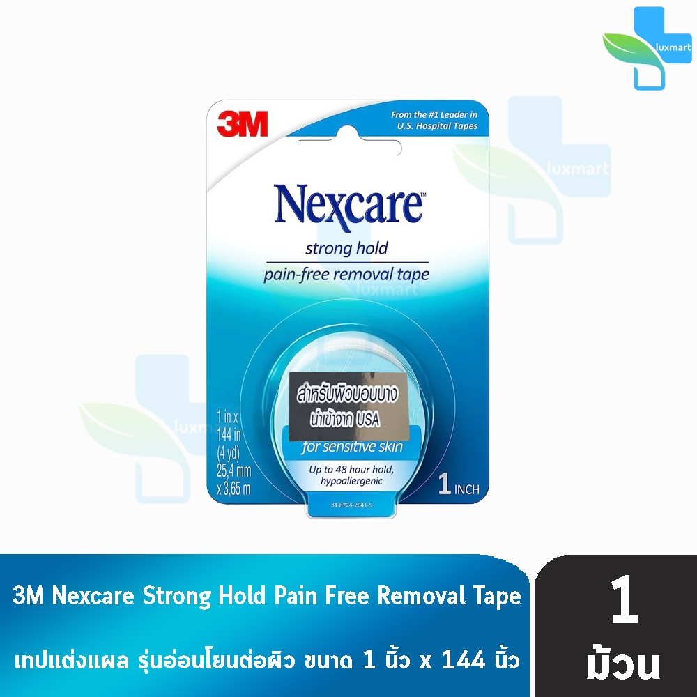 3M Nexcare Strong Hold Pain Free Removal Tape เทปทางการแพทย์ เทปแต่งแผล ...