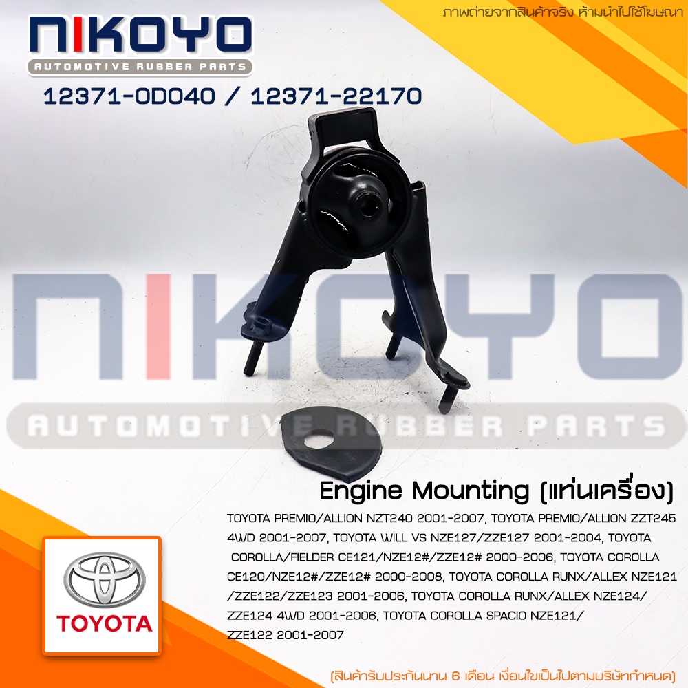 (พร้อมส่ง)ยางแท่นเครื่องหลัง TOYOTA ALTIS 01-07 AT1.6-1.8 รหัสสินค้า ...