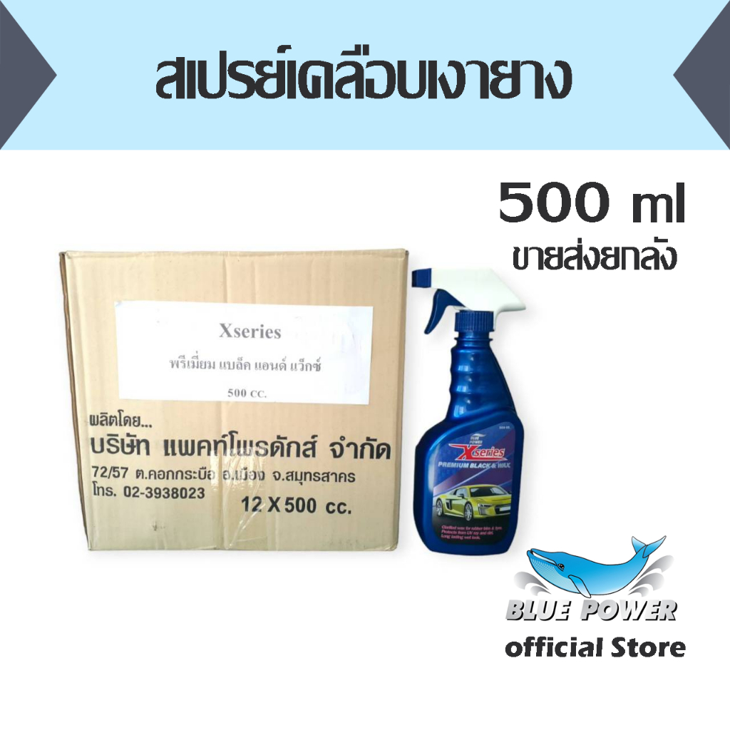 ขายยกลัง-เคลือบเงายาง Blue Power X-Series Premium Black & Wax 500 cc ...