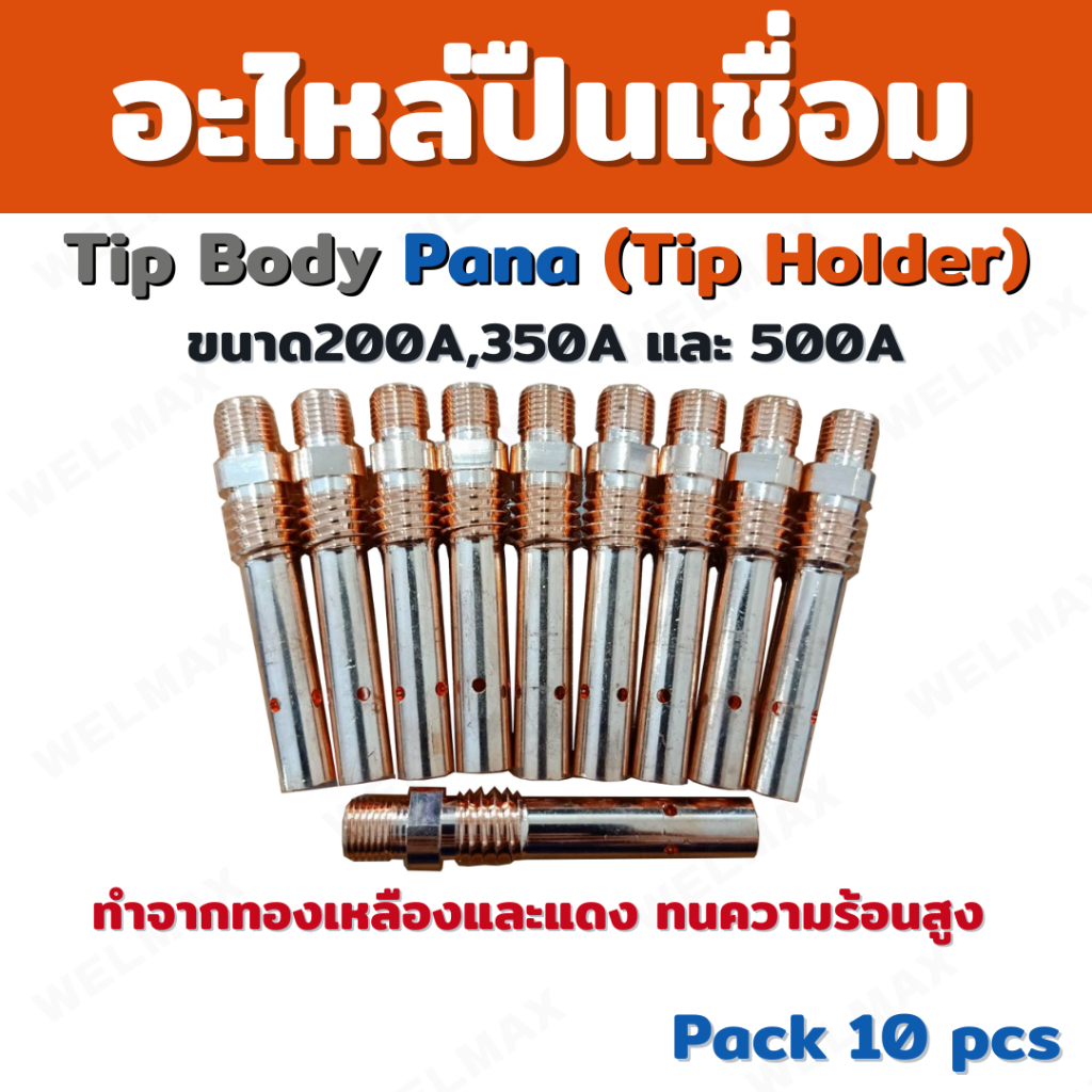PANA TIP BODY Tip Holder อะไหล่ปืนเชื่อม MIG CO2 200A 350A และ 500A 1 ...