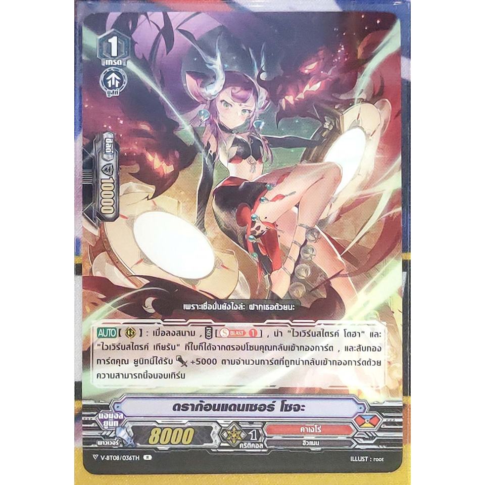 การ์ด แวนการ์ด ดราก้อนแดนเซอร์ โซจะ แคลน คาเงโร่ เกรด 1 V-BT08/036TH R | Shopee Thailand