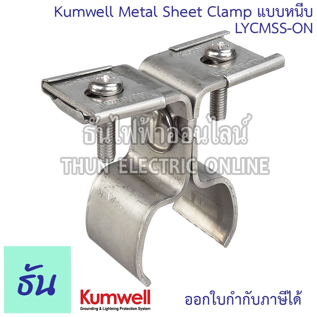 Kumwell LYCMSS-ON เมทัลชีทแคลมป์ แบบหนีบ Clamp for Metal Sheet ระบบ ...