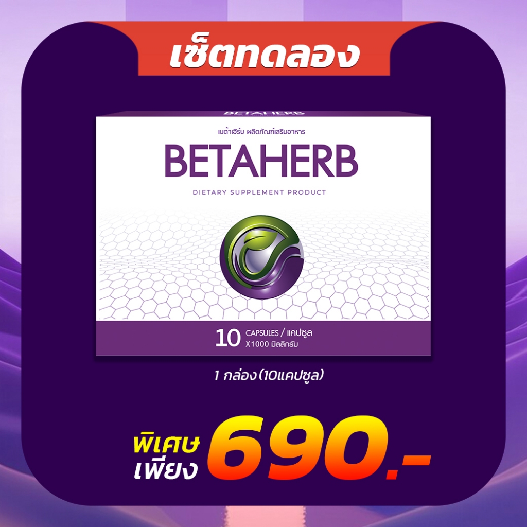 BetaHerb เบต้าเฮิร์บ ดูแลอาการเบาหวานความดัน น้ำตาลในเลือดสูง (1กล่อง) | Shopee Thailand