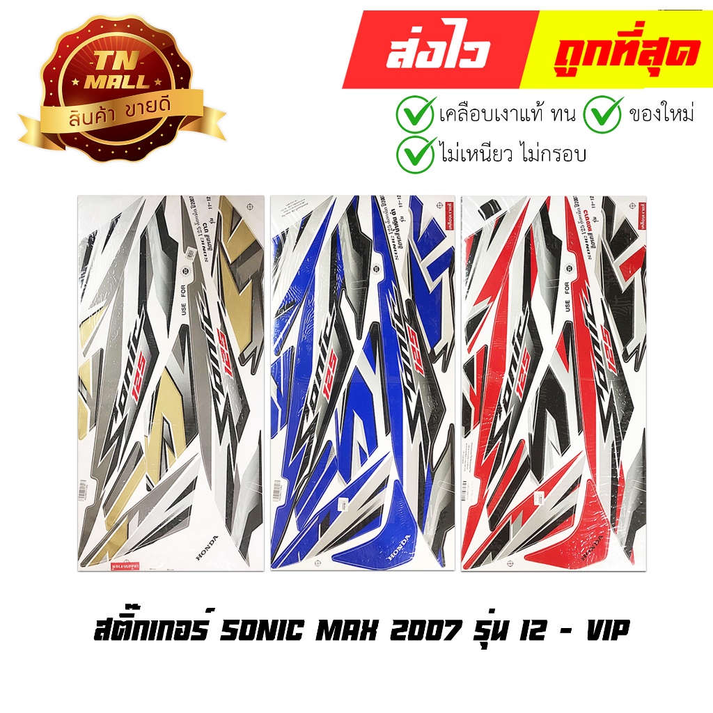 สติ๊กเกอร์ Sonic Max 2007 รุ่น12 ยี่ห้อ VIP By ไทยนำอะไหล่ยนต์ | Shopee ...