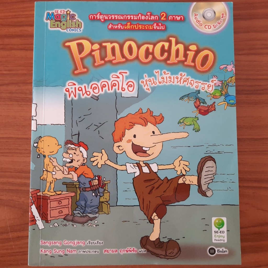 (มือสอง มี CD) นิทานสอนภาษาอังกฤษ Pinocchio พินอคคิโอ หุ่นไม้มหัศจรรย์ ...