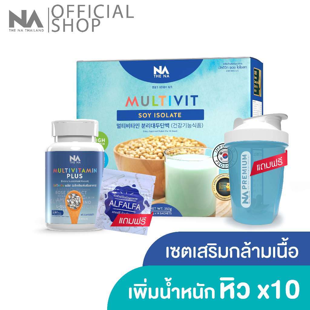 The Na Multivitamin Plus วิตามินรวม 1 กระปุก 45 แคปซูล + Multivit Soy Isolate 1 กล่อง 14 ซอง ...