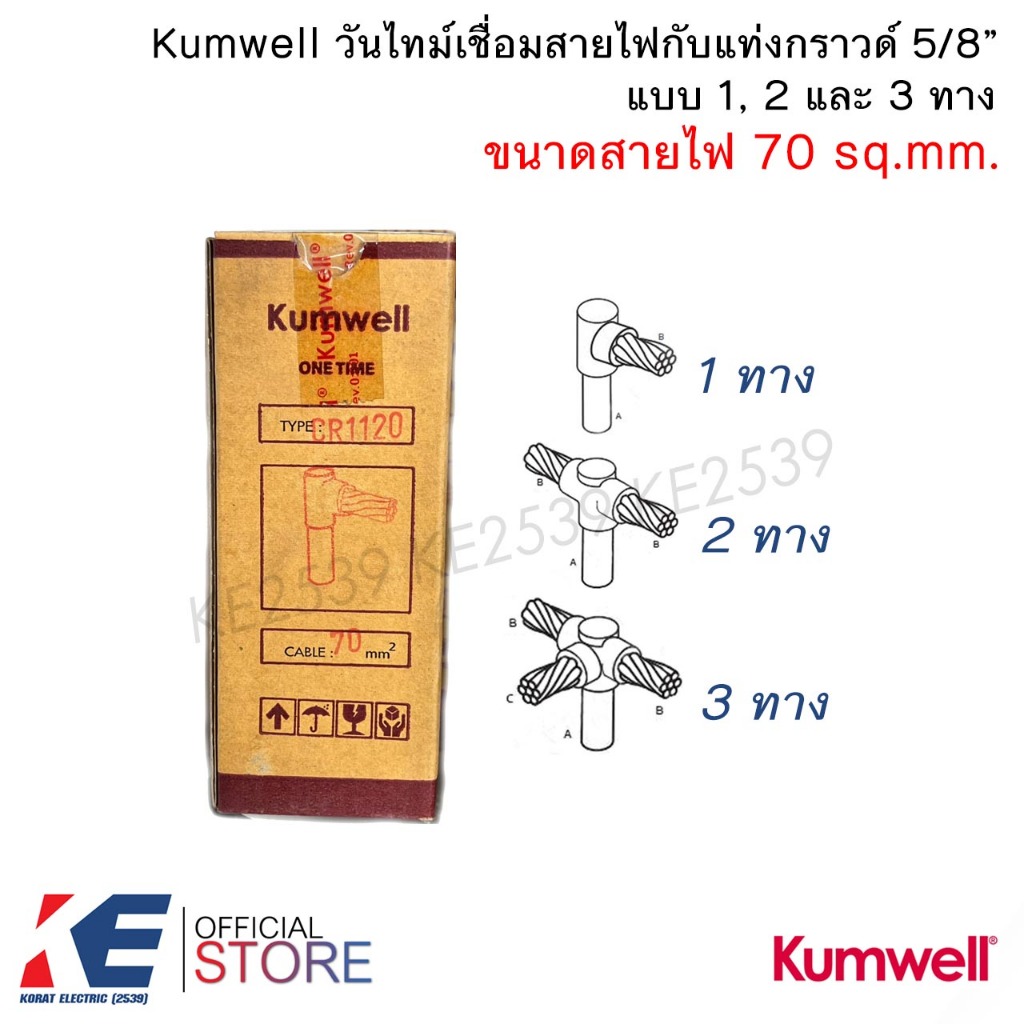Kumwell วันไทม์ เบอร์ 70 mm. 1ทาง 2ทาง 3ทาง เชื่อมแท่งกราวด์ 5/8 ONE ...