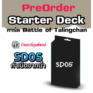 ช้อป battle of talingchan ราคาสุดคุ้ม ได้ง่าย ๆ | Shopee Thailand