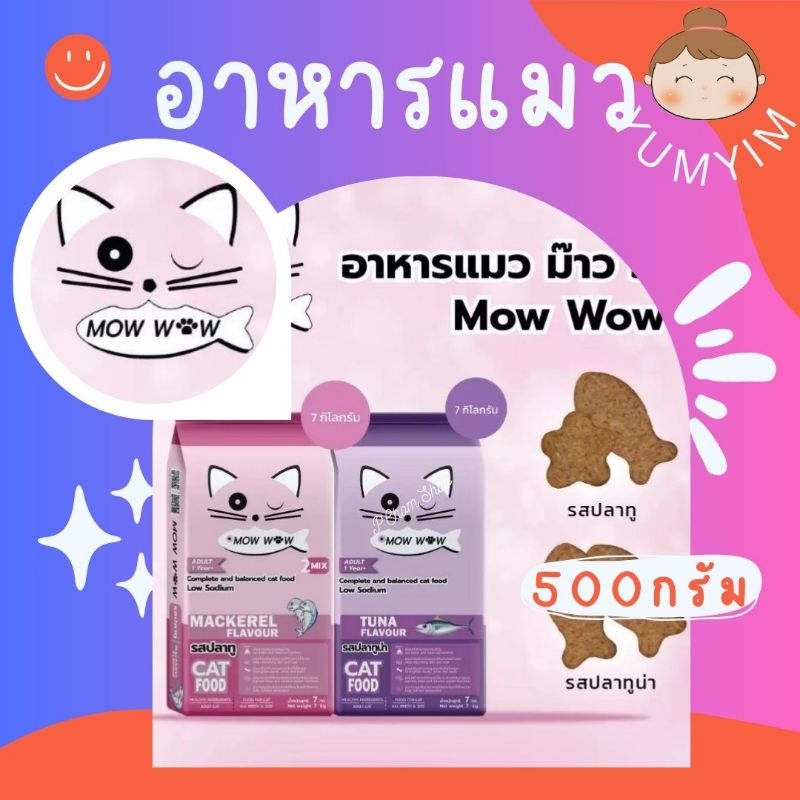 MOW WOW ม๊าว ว๊าว #อาหารแมว แบ่งขาย 500 กรัม. | Shopee Thailand