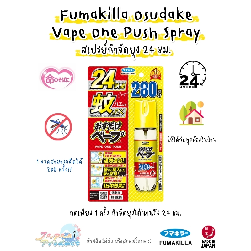 🦟 Fumakilla Osudake Vape One Push Spray สเปรย์กำจัดยุง 24 ชม. 🇯🇵 ...
