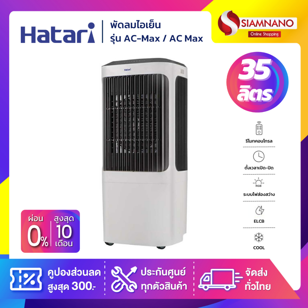Hatari พัดลมไอเย็น ฮาตาริ รุ่น AC-Max / AC Max ขนาด 35 ลิตร (รับประกัน ...