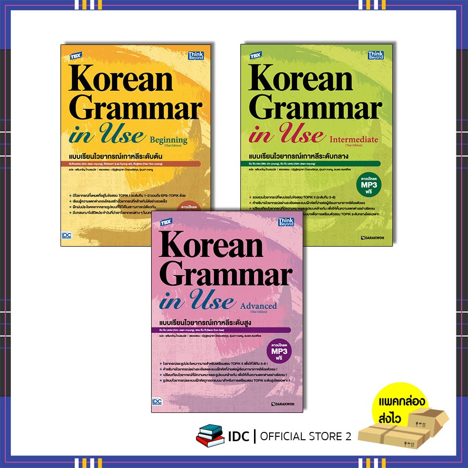 หนังสือ TBX Korean Grammar in Use Beginning / Intermediate / Advanced ...