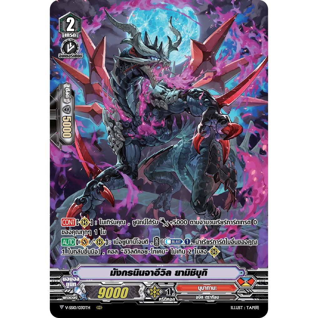 การ์ดไฟท์ แวนการ์ด cardfight vanguard ภาษาไทย My Turn Z V-SS09/030TH มังกรนินจาอีวิล ยามิชิบุกิ ...