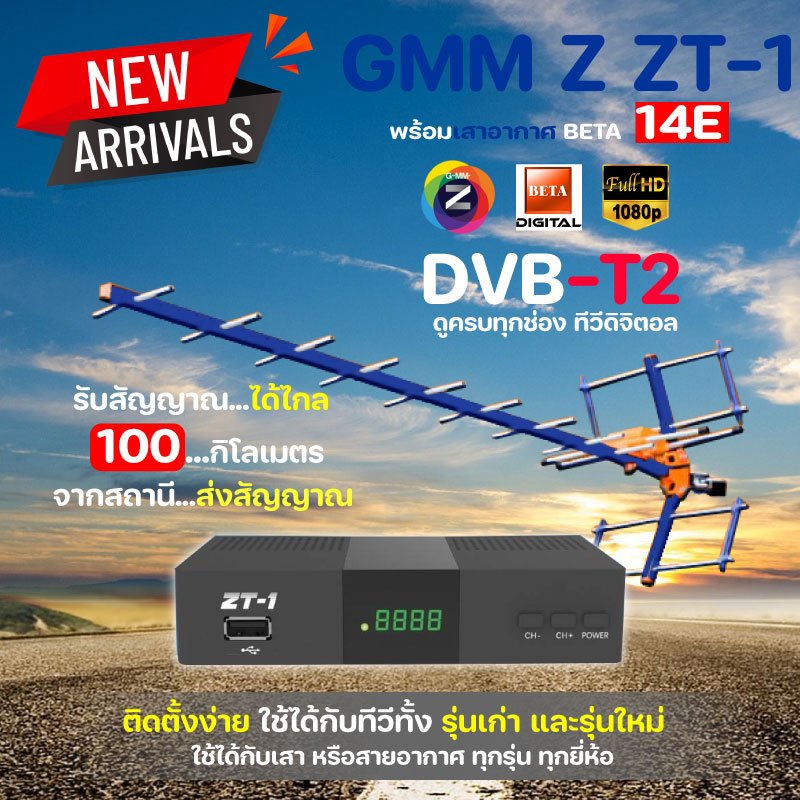 กล่องดิจิตอลทีวี GMM Z ZT-1 พร้อมเสาอากาศทีวีดิจิตอล Beta 14E | Shopee Thailand