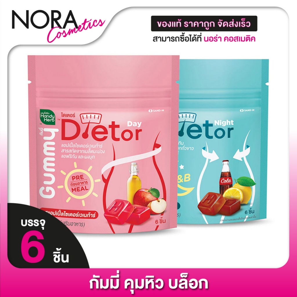 [แพ็คคู่] HandyHerb Dietor Gummy Day&Night ไดเตอร์กัมมี่ เดย์&ไนท์ ดม ...