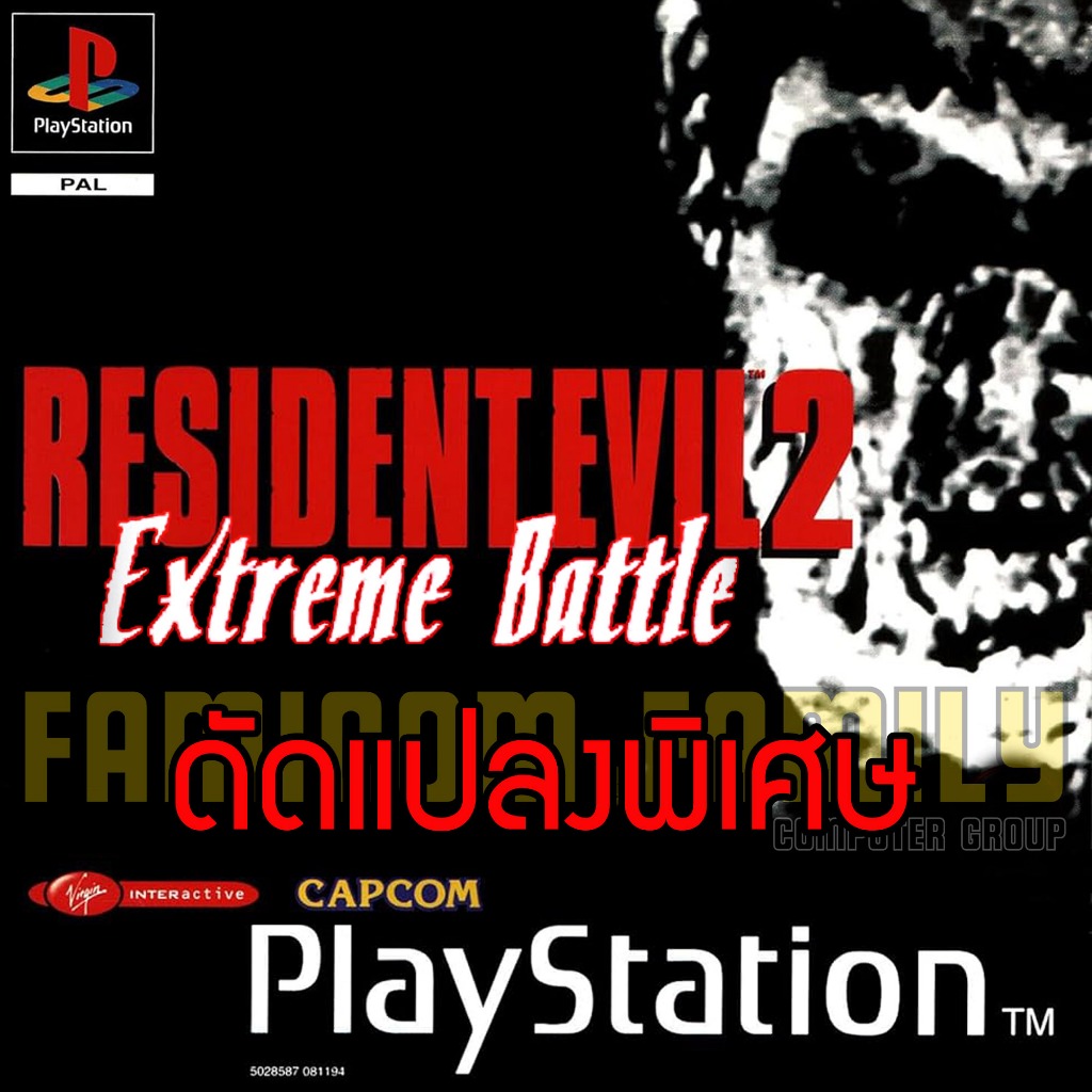 เกม Play 1 Resident Evil 2 Extreme Battle Special Hack กระสุนไม่จำกัด ...