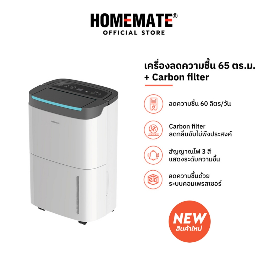 HOMEMATE เครื่องดูดความชื้น 65 ตรม. พร้อม Carbon filter รุ่น HOM-1660D2 ...