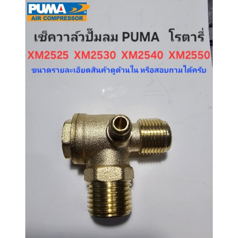 เช็ควาล์ว ปั๊มลม Puma อะไหล่ปั๊มลม Puma แบบโรตารี่ รุ่น XM , check ...