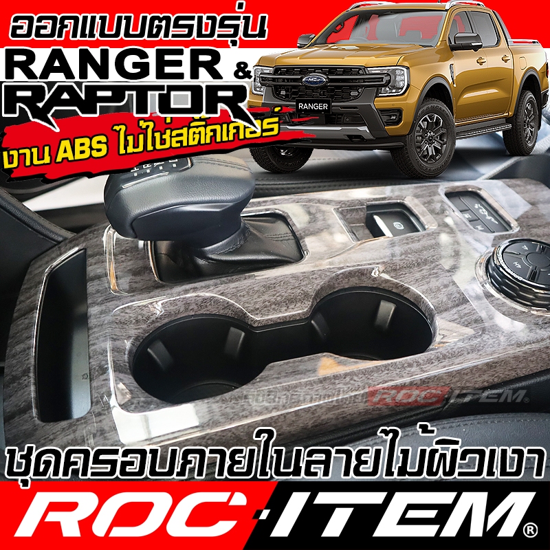 ROC ITEM ชุดแต่ง ภายใน FORD NEXT GEN RANGER & RAPTOR ลายไม้ เคลือบเงา ...