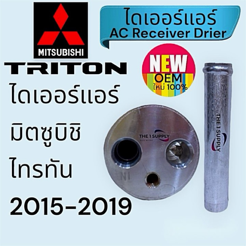 ไดเออร์ มิตซูบิชิ ไทรทัน 2015 ดรายเออร์ Mitsubishi Triton Receiver ...