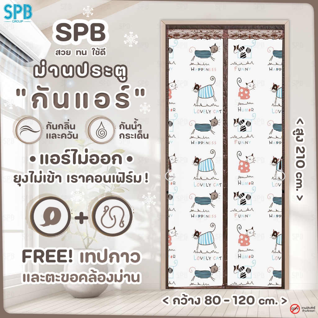 (KA008_แมว) SPB ม่านกันแอร์ ม่านติดประตู ม่านกันแอร์ออก กันยุง ผ้าม่าน ...