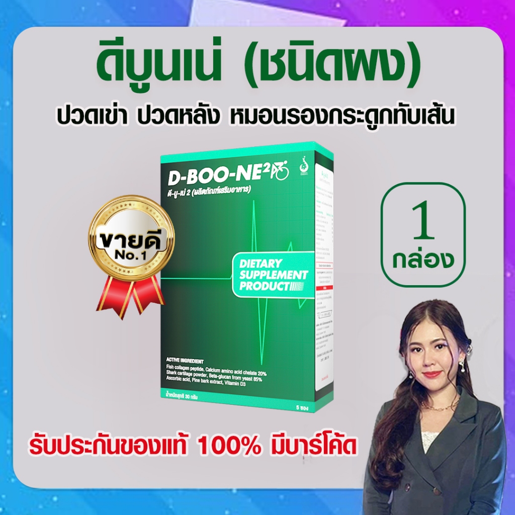 DBOONE ผลิตภัณฑ์เสริมอาหาร สำหรับกระดูกและข้อ (ดีบูนชนิดผง ดีบูนของแท้ ...