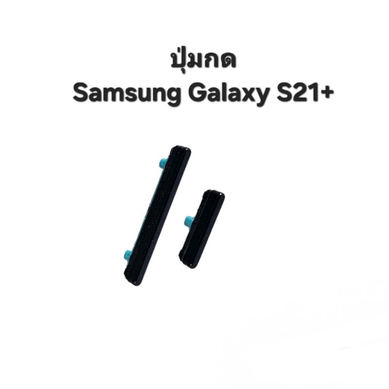 ปุ่มกดนอก Samsung Galaxy S21+ SamsungS21+ SM-G996U ปุ่มเพิ่มเสียง ปุ่ม ...