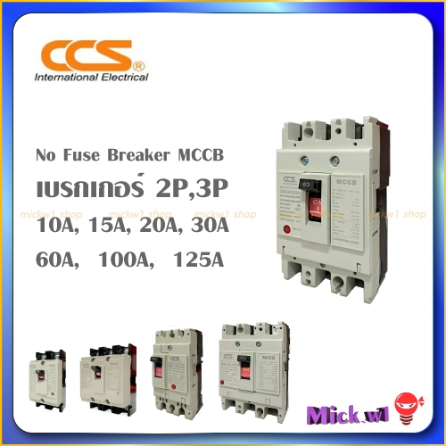 CCS เบรกเกอร์ อุปกรณ์ ป้องกันไฟช็อต Breaker 2P(2Pole) 3P(3Pole) 10A 15A 20A 30A 50A 63A 100A ...