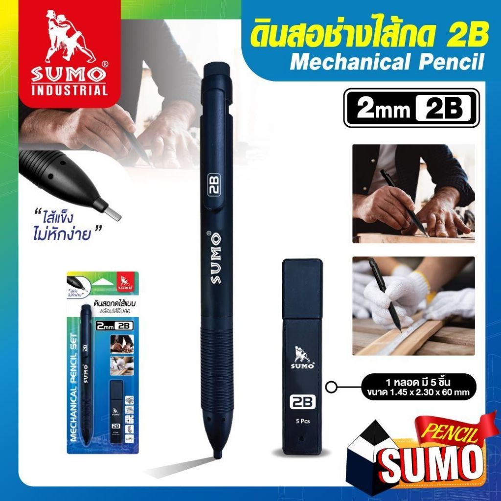 ดินสอช่างไส้กด Mechanical Pencil 2B SUMO รายละเอียด ดินสอช่างไส้กด ...
