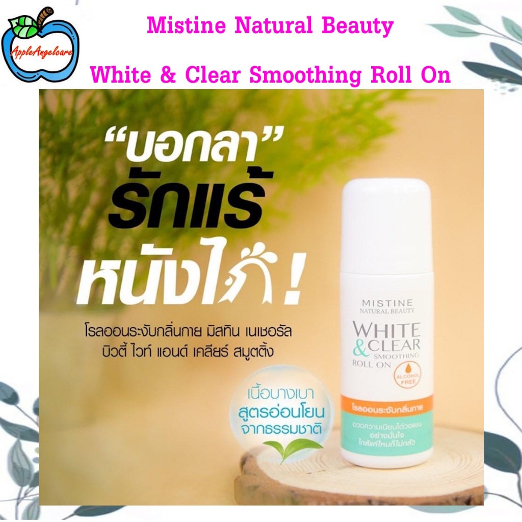 Mistine ลูกกลิ้ง เนเชอรัล บิวตี้ ไวท์ แอนด์ เคลียร์ สมูตติ้ง โรลออน MISTINE NATURAL BEAUTY WHITE ...