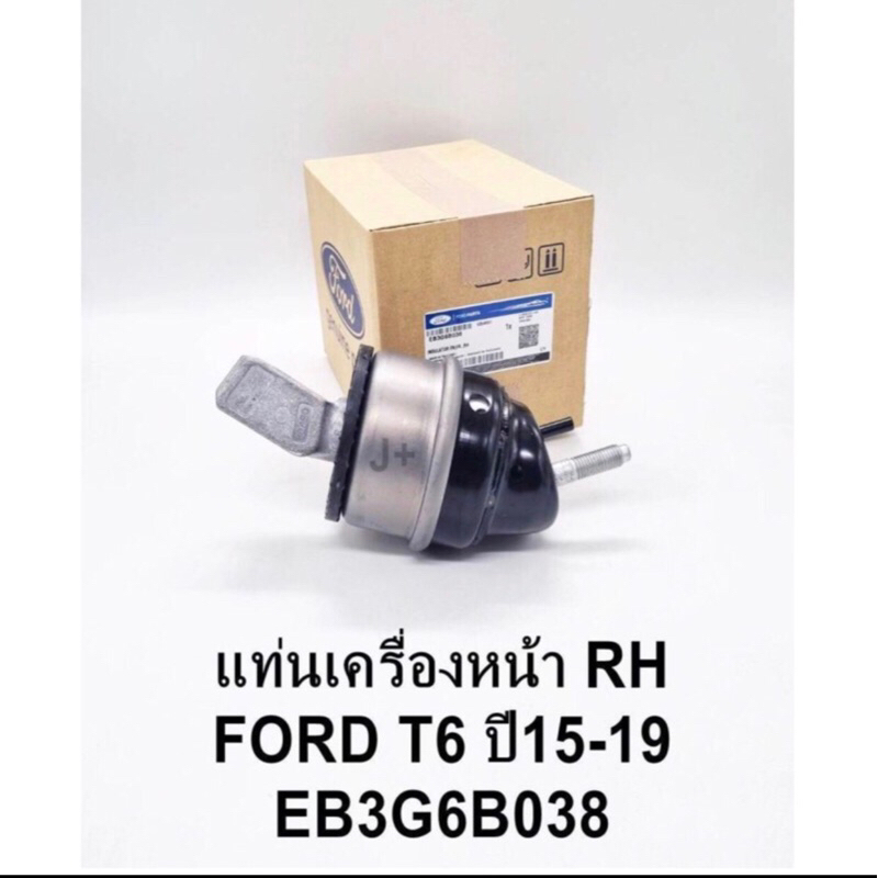 ยางแท่นเครื่องหน้า FORD 2.2 3.2 PRO T6 ปี 15-19 ขวา แท้ OEM | Shopee ...