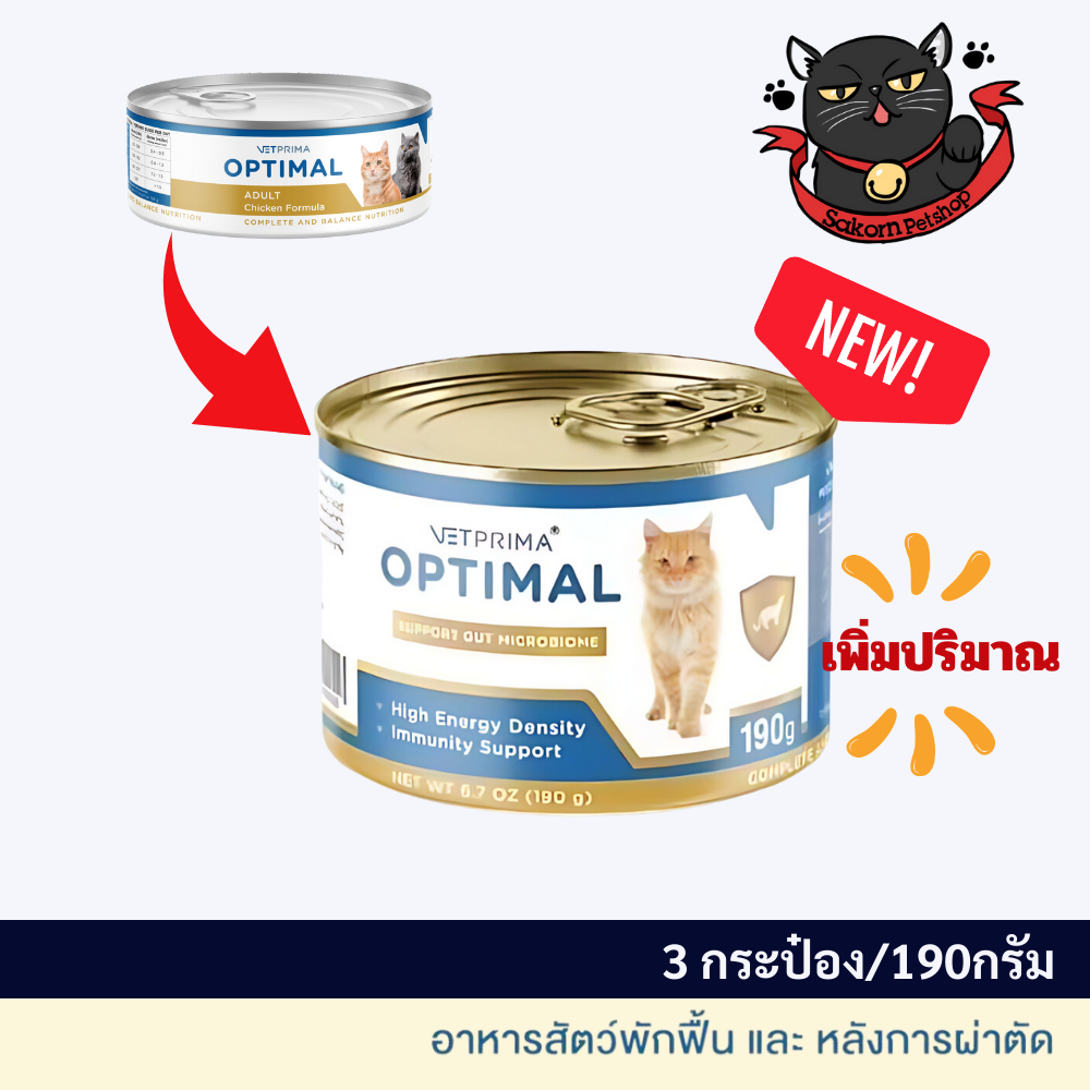 (ใหม่)Optimal cat 190g(3กระป่อง)อาหารเปียกหมาและแมวพักฟื้น คล้ายA/d ...