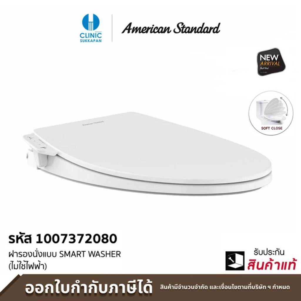 AMERICAN STANDARD ฝารองนั่งอเนกประสงค์ (ไม่ใช้ไฟฟ้า) รุ่น Smart Washer ...