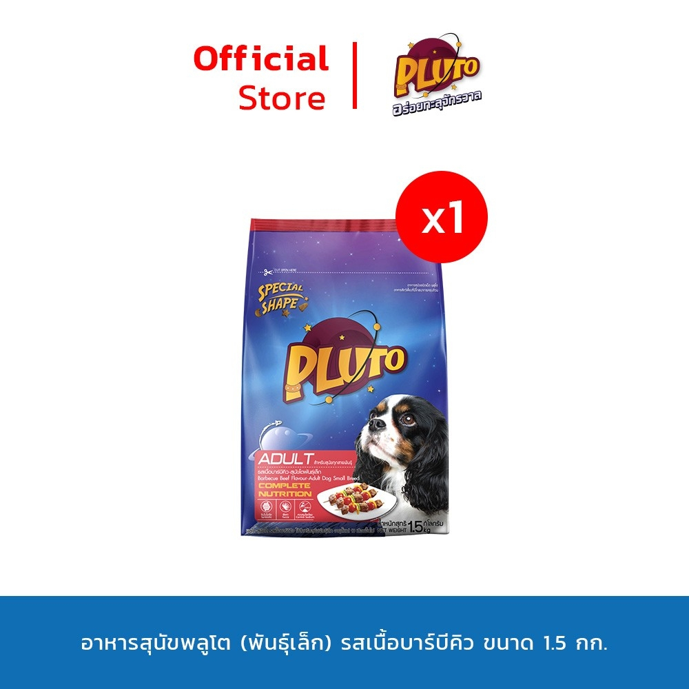 Pluto พลูโต | รสเนื้อบาร์บีคิว ขนาด 1.5 KG สำหรับสุนัขสายพันธุ์เล็ก อายุ 1 ปีขึ้นไป | Shopee ...