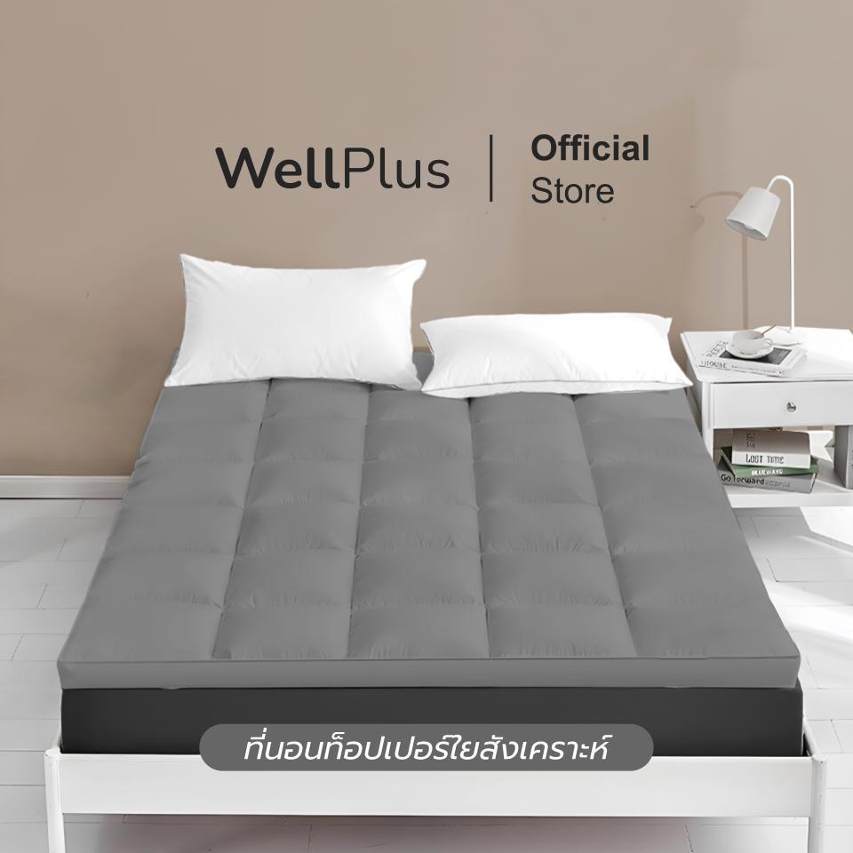 Wellplus Topper ที่นอนท็อปเปอร์ใยสังเคราะห์ หนา 4 นิ้ว หนานุ่ม ม้วนเก็บ ...