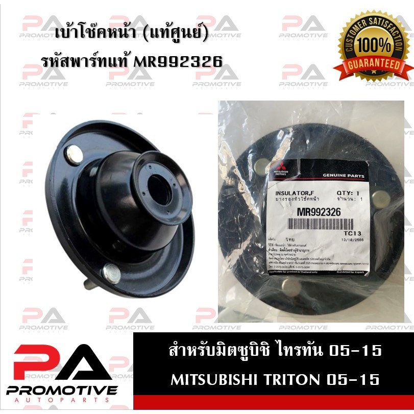 แท้ศูนย์ !! เบ้าโช๊คอัพหน้า MR992326 มิตซูบิชิ ไทรทัน MITSUBISHI TRITON ...