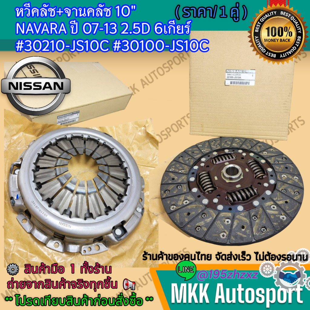 หวีคลัช+จานคลัช 10" NAVARA ปี 07-13 2.5D 6เกียร์ #30210-JS10C #30100 ...