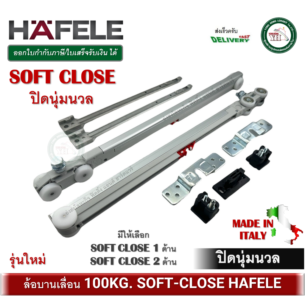ล้อบานเลื่อน HAFELE SOFT-CLOSE ปิดนุ่มนวล 100kg. 499.72.082 499.72.083 499.72.084 499.72.085 ...