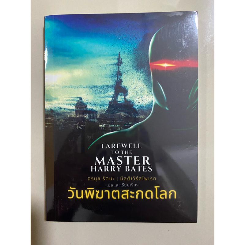 วันพิฆาตสะกดโลก Farewell to the Master // Harry Bates | Shopee Thailand