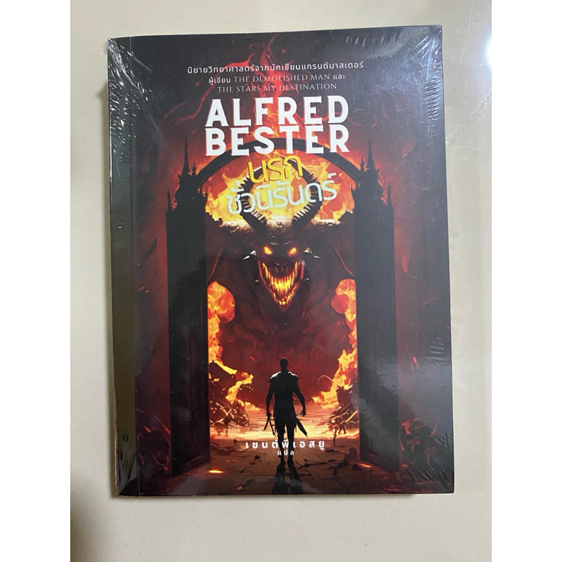 นรกชั่วนิรันดร์ Hell is Forever / Alfred Bester | Shopee Thailand