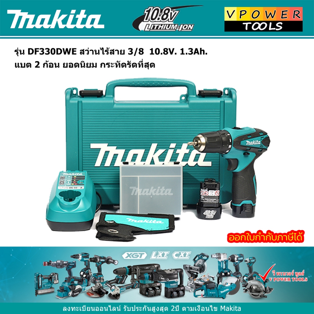 Makita DF330DWE สว่านไร้สาย 3/8 10.8V. 1.3Ah. แบต 2 ก้อน ยอดนิยม ...
