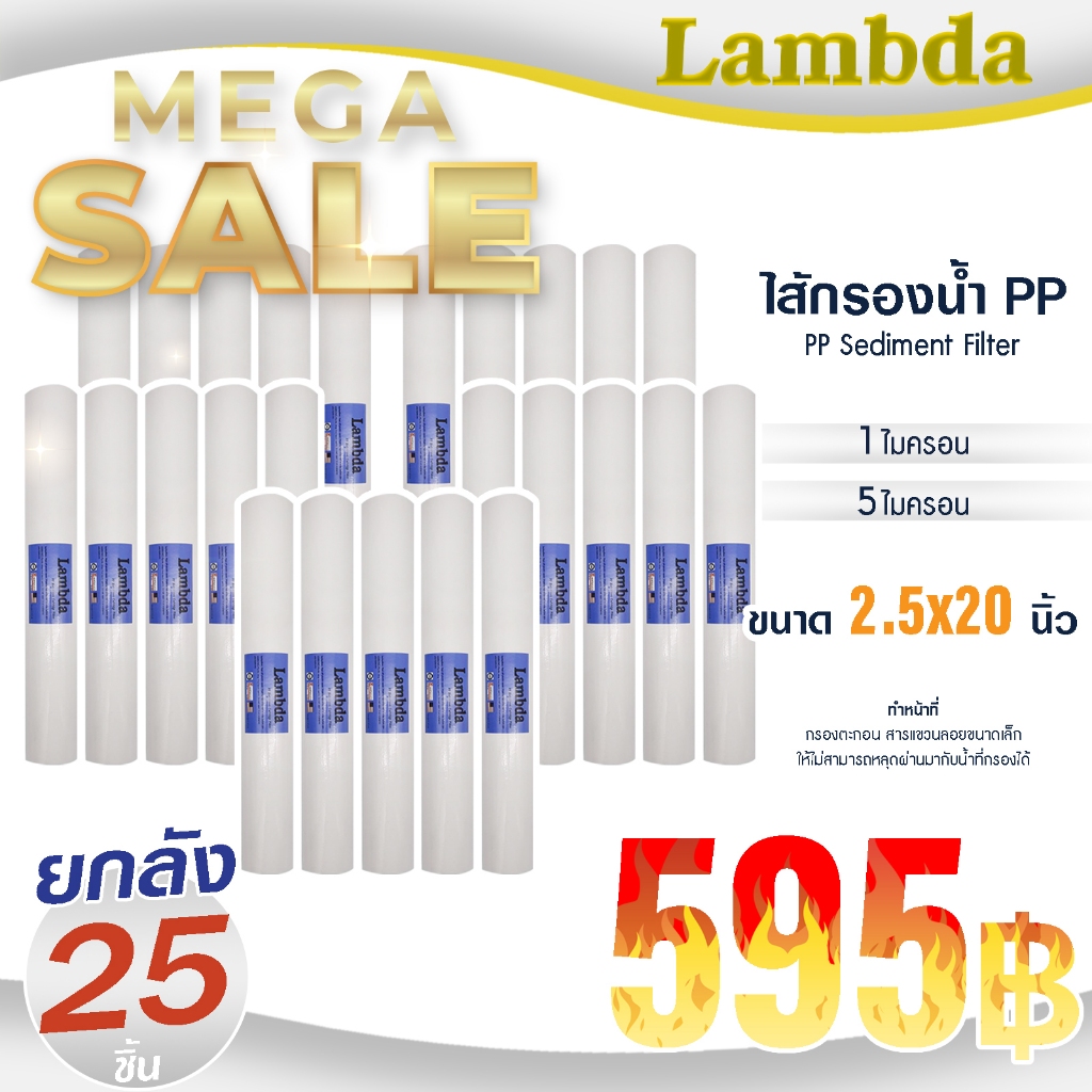ไส้กรองน้ำ PP ยกลัง 20 นิ้ว Lambda 1 5 ไมครอน 25 ชิ้น กรองหยาบ Sediment 20" x 2.5" Tema ตู้น้ำ ...