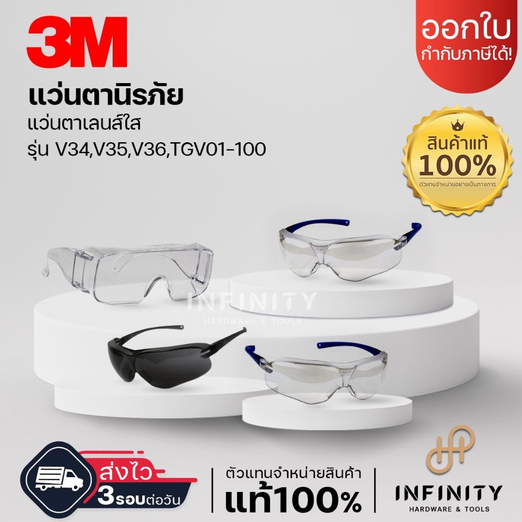 3M แว่นตานิรภัย สีใส สีดำ สีชา รุ่น 1710, V34,V35, V36 | Shopee Thailand