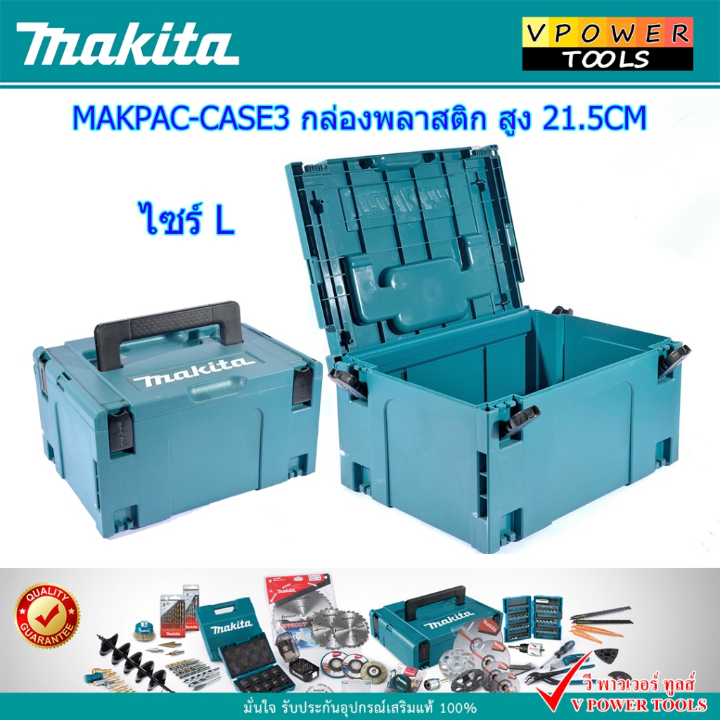 Makita กล่องใส่เครื่องมือ Makpac Case 3 (size L) สูง 21.5ซม. | Shopee ...