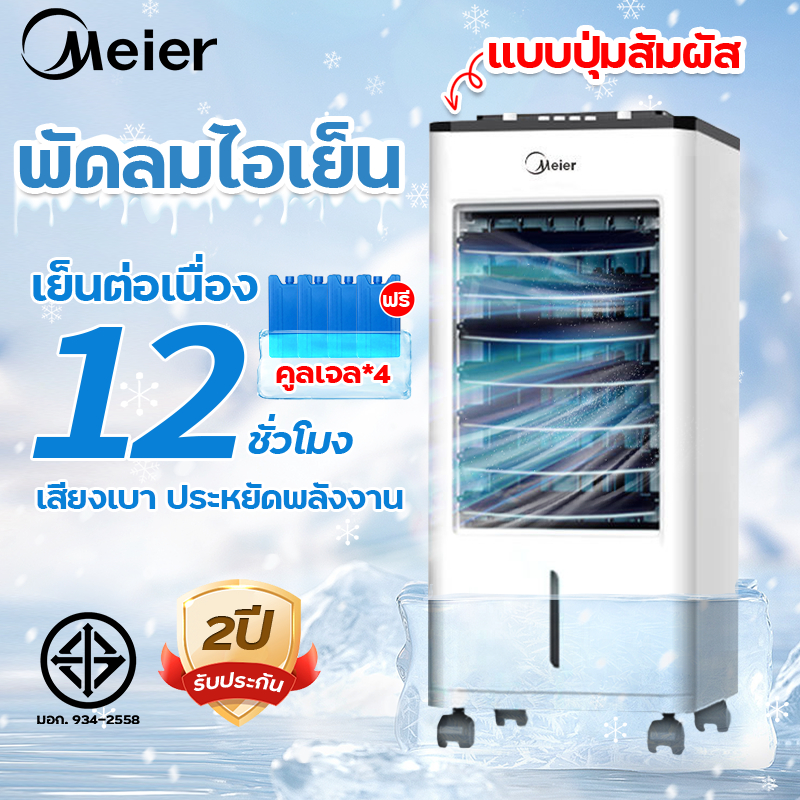 Meier พัดลมแอร์เย็นๆ 10L พัดลมปรับอากาศ พัดลมไอน้ำ ถังเก็บน้ำคู่ AIR COOLER รับประกัน 5 ปี มี ...