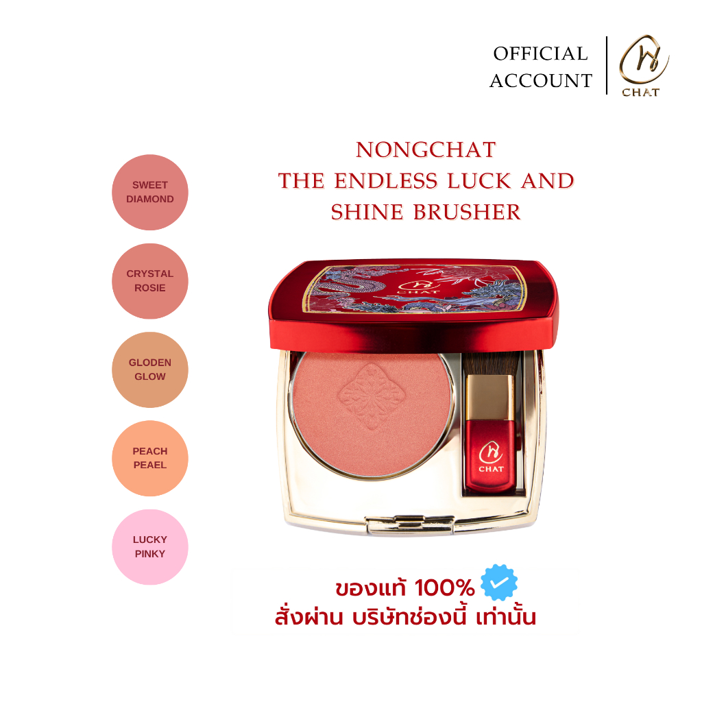 [ในไลฟ์ลด 30%] บรัชออนฝุ่นน้องฉัตร ผสมชิมเมอร์ CHAT THE ENDLESS LUCK ...