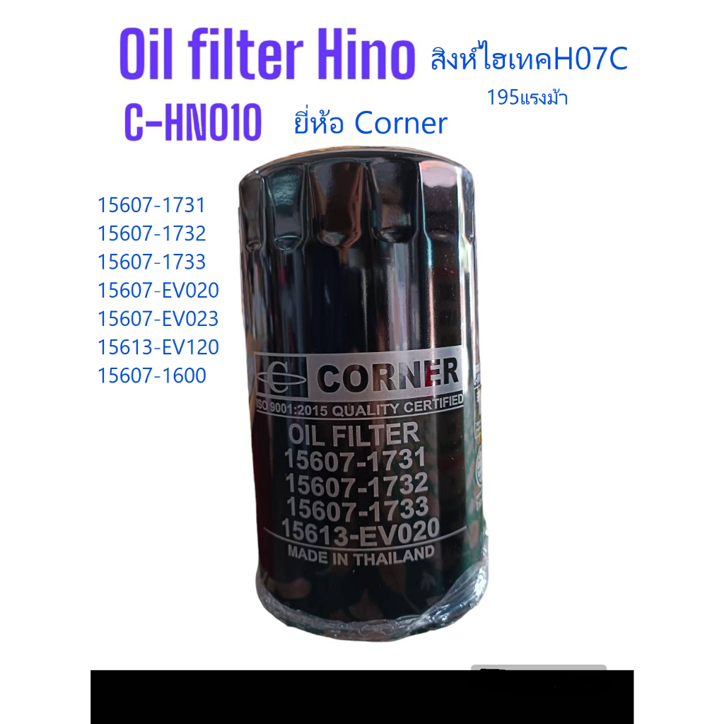 15607-1733 ,15607-EV020 Hino กรองน้ำมันเครื่องฮีโน่สิงห์ไฮเทค195แรงม้า 15607-1731(ยี่ห้อCorner ...