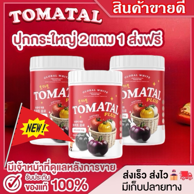 [พร้อมส่ง 2แถม1 ] 🍅TOMATAL แพคเกจใหม่! กระปุกใหญ่ 200 g น้ำชงมะเขือเทศ ...