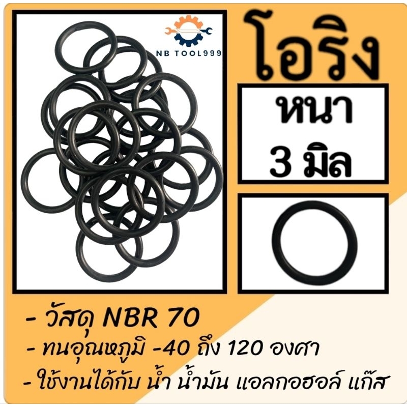 โอริง O-Ring ยางโอริง NBR 70 หนา 3 มิล รูใน 20,26มิล | Shopee Thailand